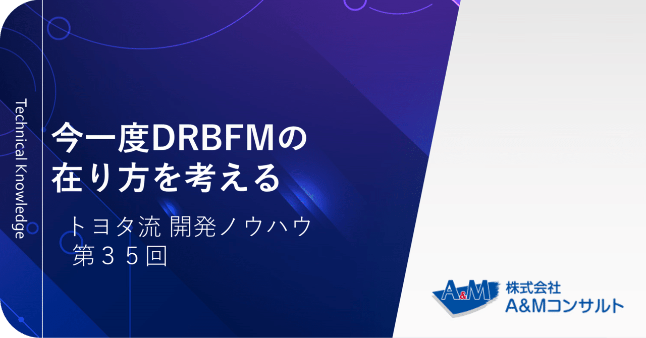 今一度DRBFMの在り方を考える｜トヨタ流開発ノウハウ 第35回｜株式会社A&Mコンサルト