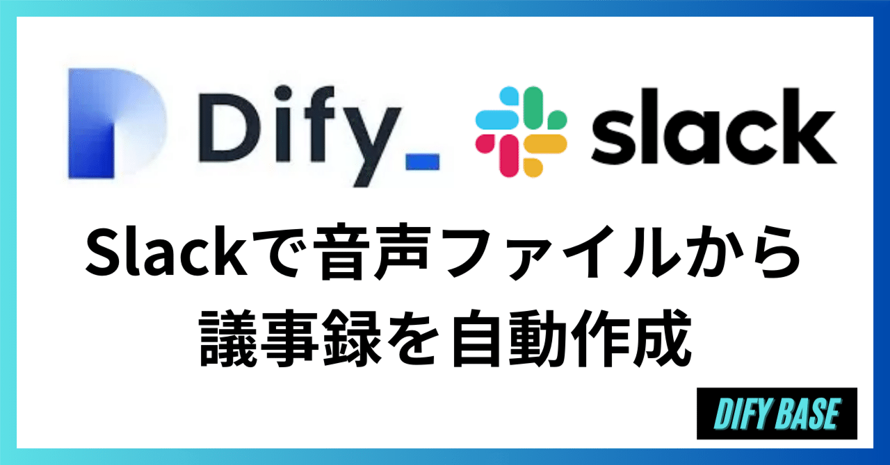 【Dify×Slack】Slaskで音声ファイルから議事録が作成されたGoogleDocのURLを取得する方法｜Dify base