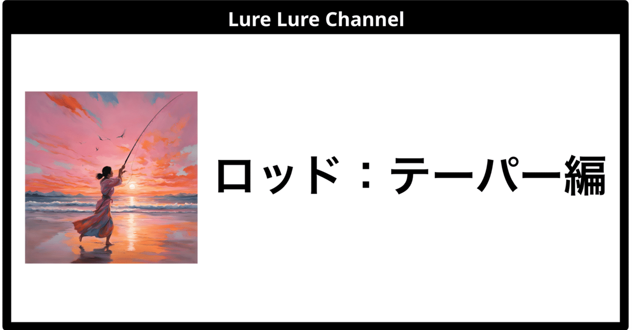 ロッド：テーパー編｜週末アングラー Lure Fishing Lab