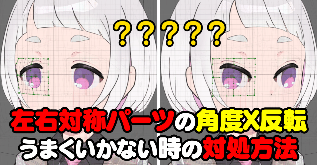 Live2D Tips 左右対称パーツの反転うまくいかない？作り直さなくても解決できるかも！｜さけみりん