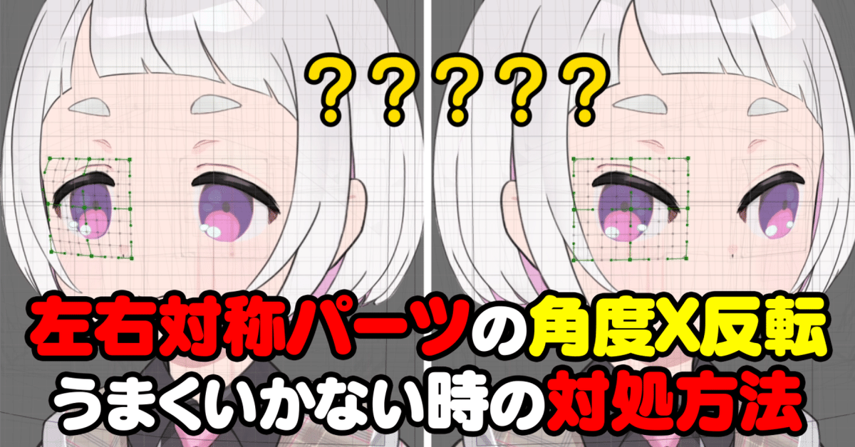 Live2D Tips 左右対称パーツの反転うまくいかない？作り直さなくても解決できるかも！｜さけみりん