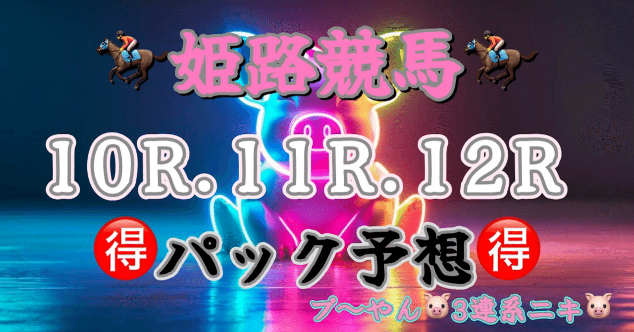 🏯姫路競馬🏯 後半③R🉐パック予想📝 1/21(火)10R.11R.12R｜プ〜やん🐷3連系ニキ🐷
