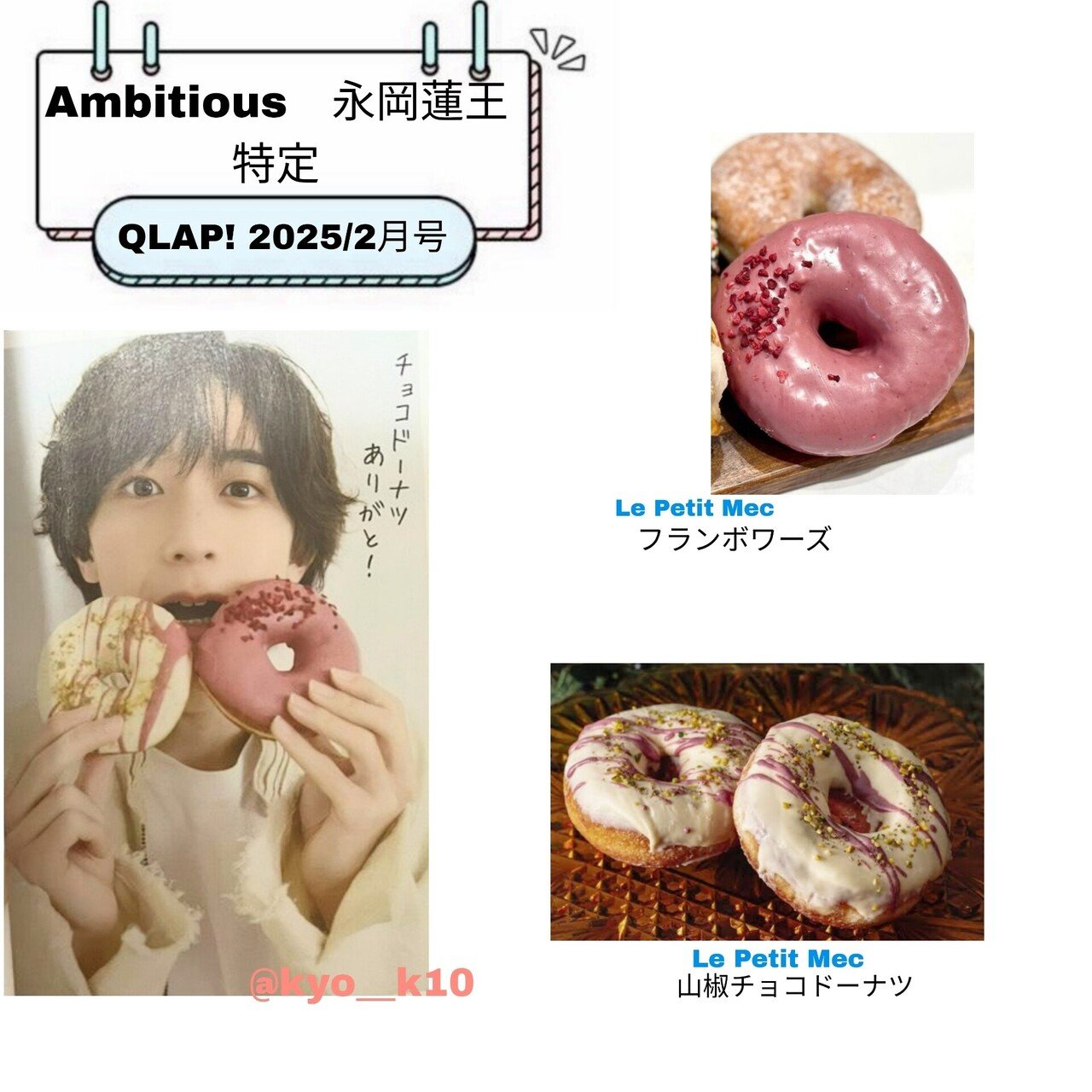 🧳特定🧳QLAP! 2025年2月号 Ambitious 永岡蓮王｜きよ
