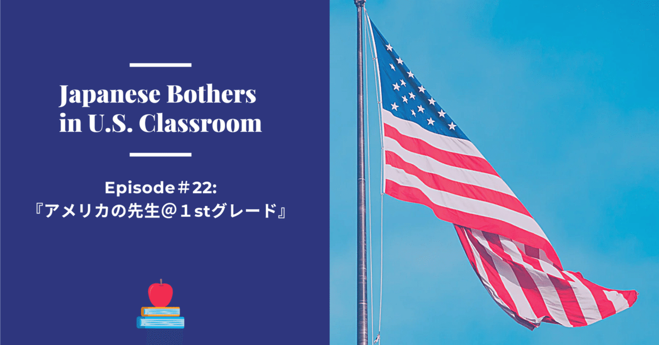 ⭐Japanese brothers in US Classroom21；アメリカの先生＠1stグレード｜黒ひょうママ&アメリカ育ちの息子達 ...