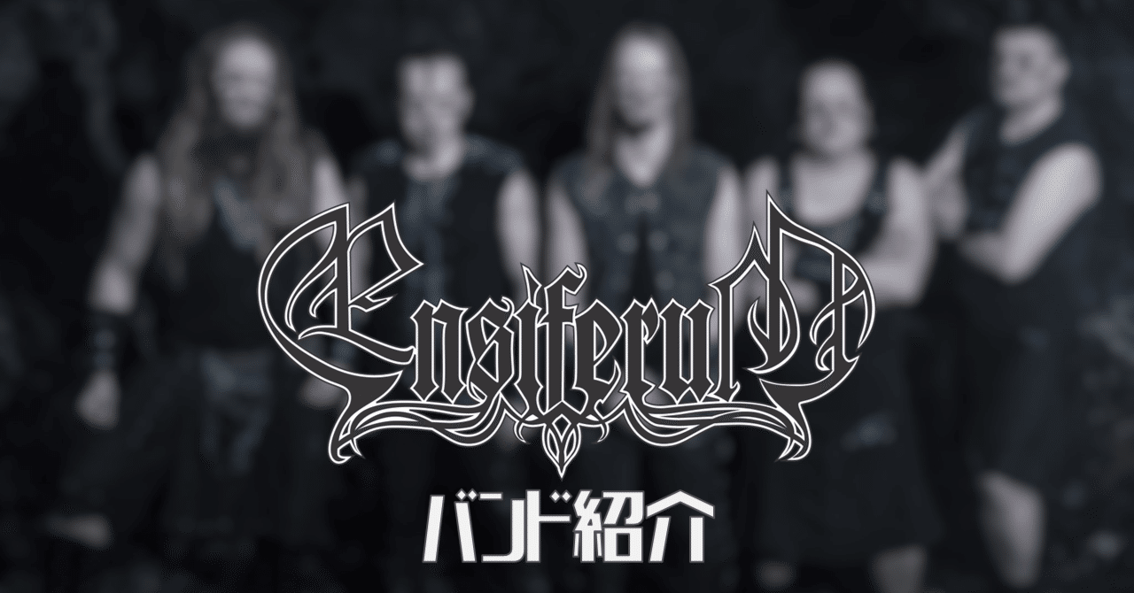 バンド紹介｜ Ensiferum｜いちのすけ