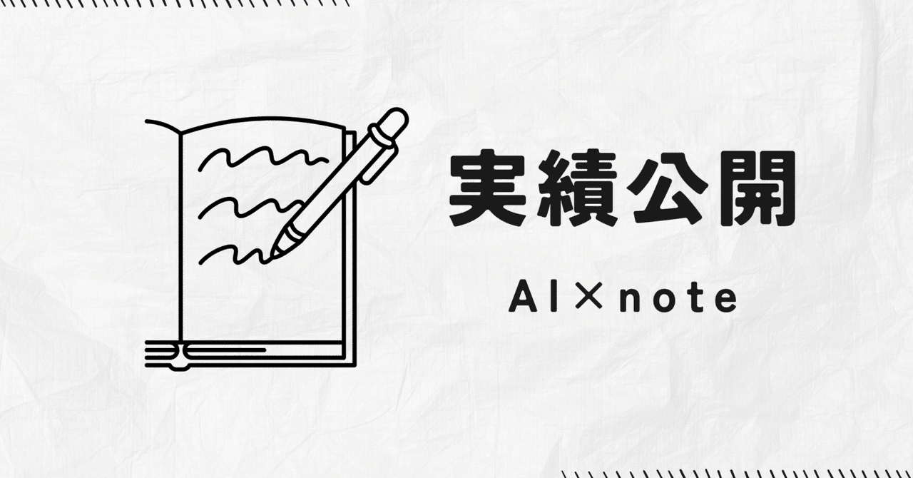 【実績公開】noteでAIの記事は読まれるのか？（day4~7の実績）｜うめAI