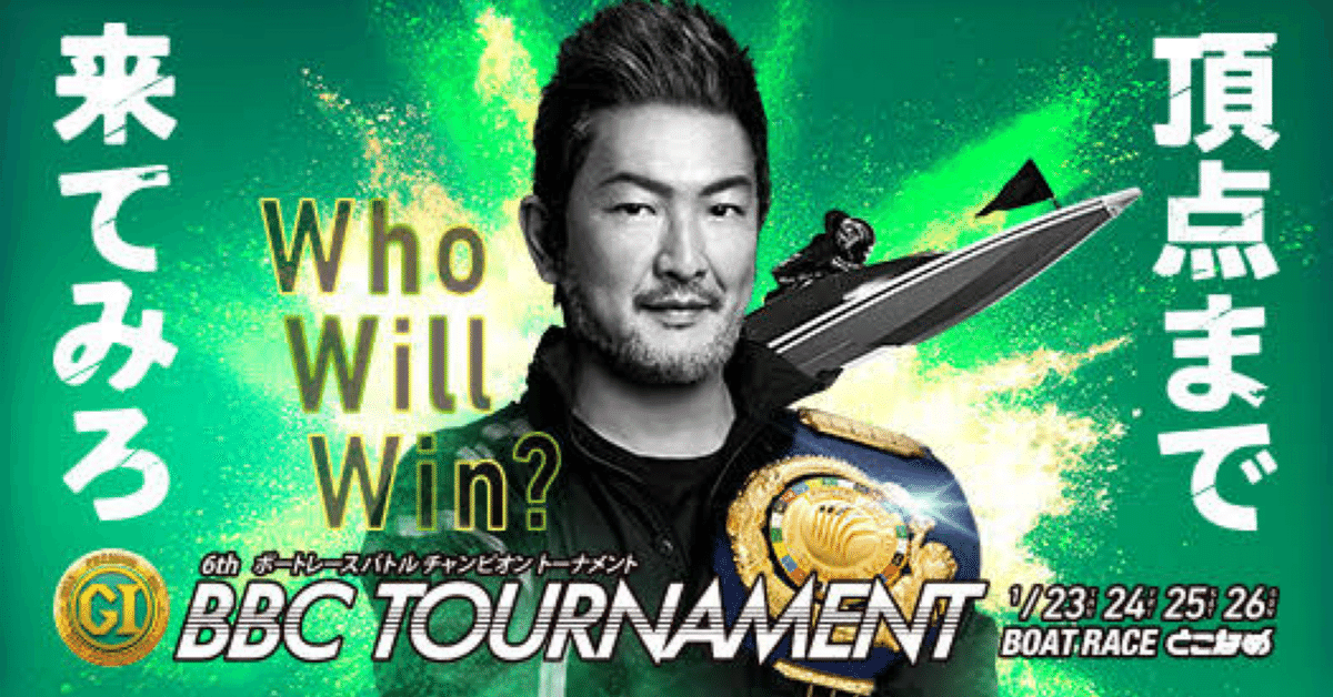 1/25（土）ボートレース常滑G1第6回BBCトーナメント準決勝4点予想★☆【11.12R】｜プロ舟券師＠BOATRACE