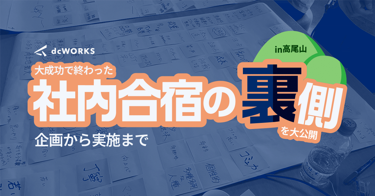 大成功で終わった社内合宿の裏側を大公開-企画から実施まで-in高尾山｜株式会社dcWORKS