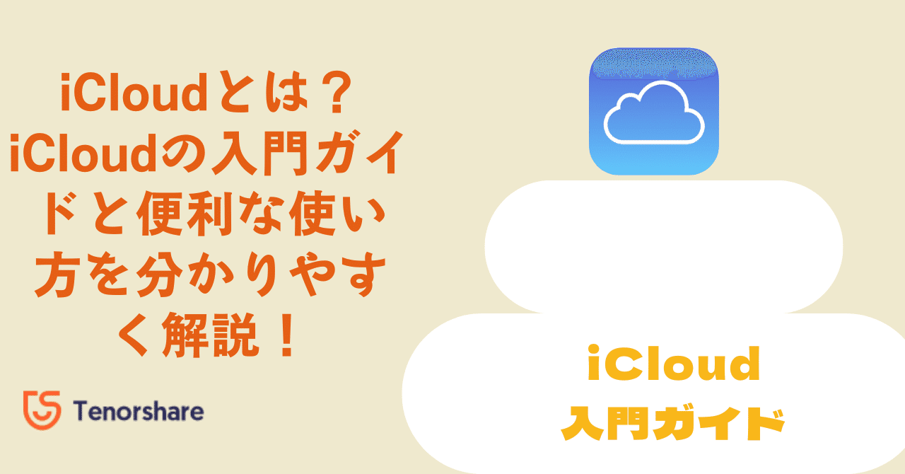 iCloudとは？iCloudの入門ガイドと便利な使い方を分かりやすく解説！｜株式会社Tenorshare