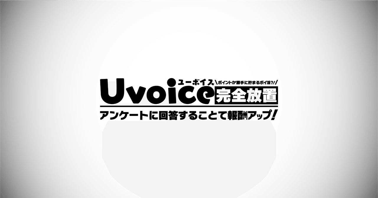 【Uvoice】初心者でもOK！完全放置で副収入ゲット💰｜田中