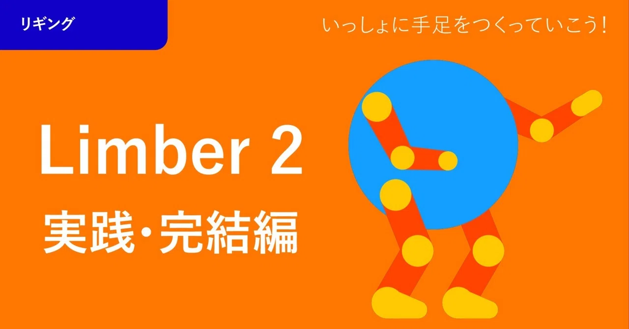 Limber 2（実践編）徹底解説！実際に腕と足をつくってみよう！｜Takuan