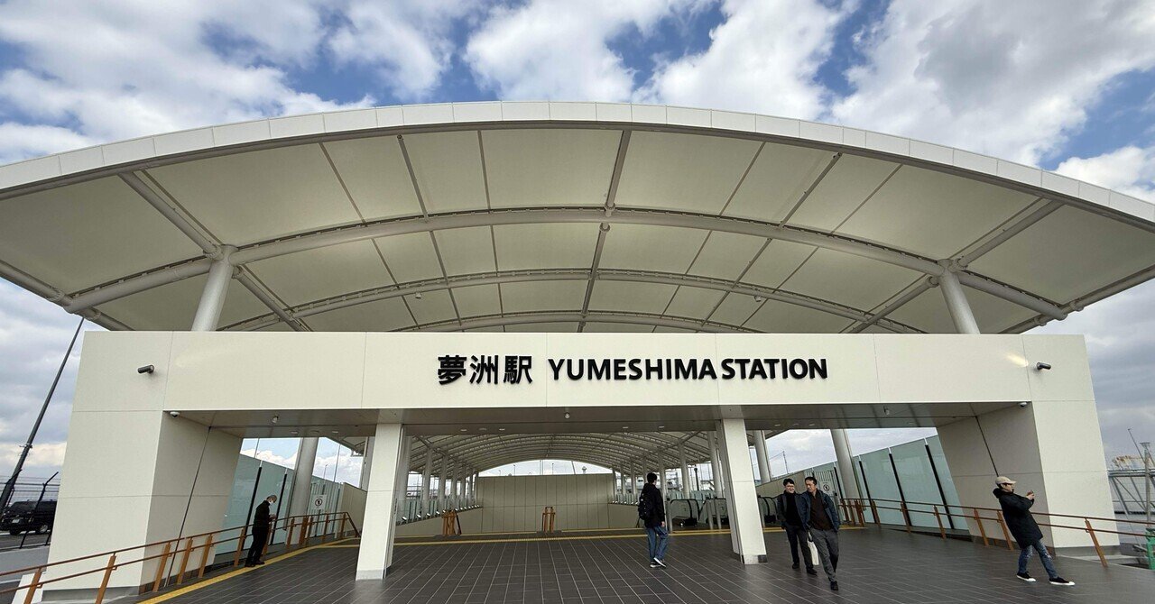 夢洲駅 https://ja.wikipedia.org/wiki/%E5%A4%A2%E6%B4%B2%E9%A7%85｜玉置泰紀 エリア ...