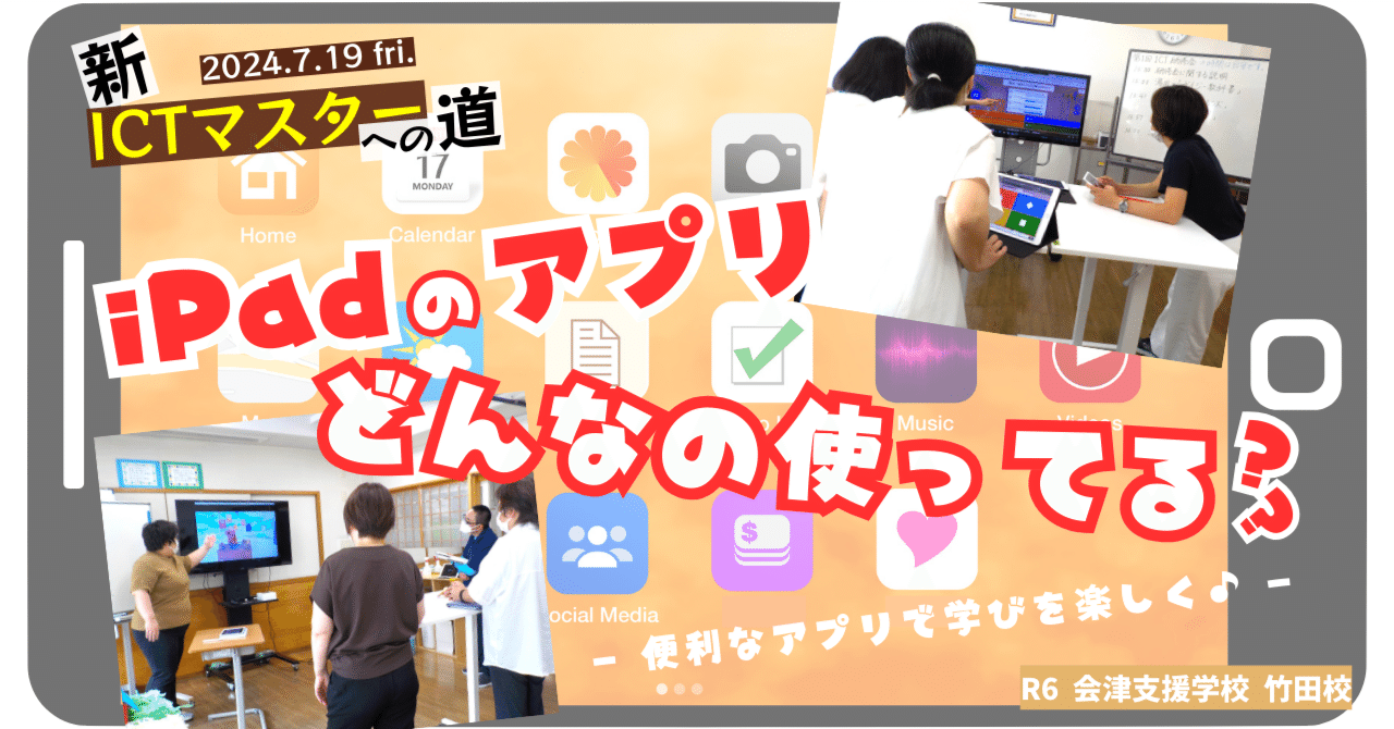 新・竹田校ICTマスターへの道①『iPad の アプリ ってどんなの使ってる？』｜福島県立会津支援学校竹田校