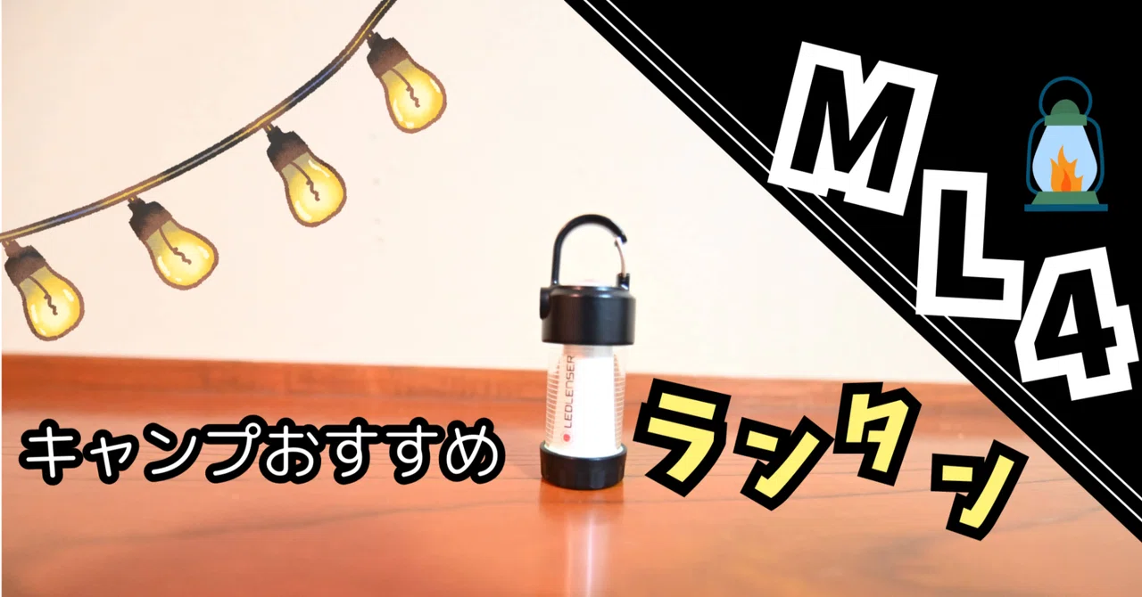 レッドレンザー ML4｜コンパクトなのに超高性能なLEDランタン！｜大神