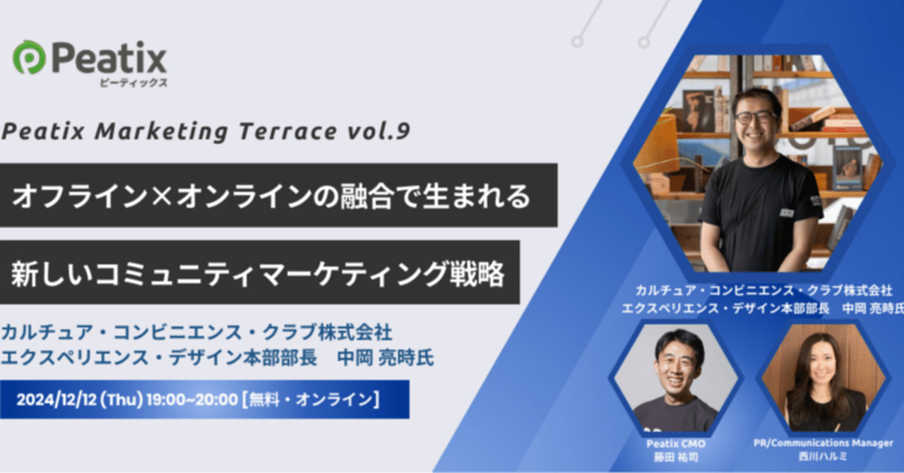 【Marketing Terrace vol.9 イベントレポート】オフライン×オンラインの融合で生まれる新しいコミュニティマーケティング戦略｜ ゲスト：カルチュア・コンビニエンス・クラブ ...