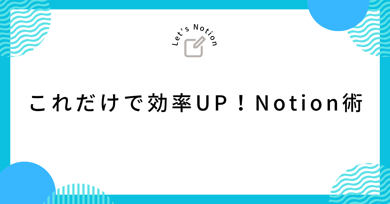 これだけで効率UP！Notion術｜uratake