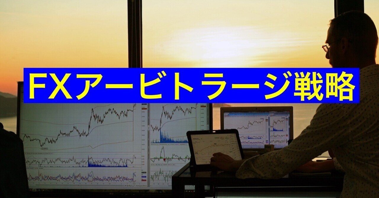 FXアービトラージ戦略｜captain009fx@技術派FXトレーダー