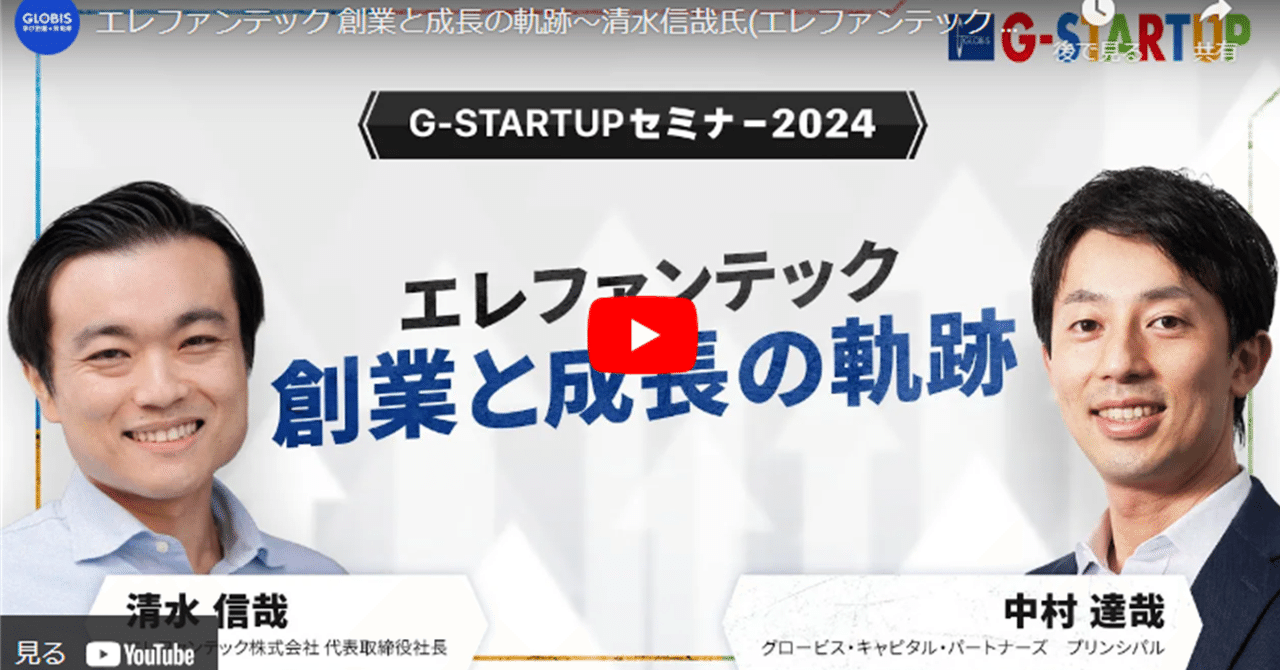 ファカルティ講座：エレファンテック清水さん×GCP中村｜gstartup