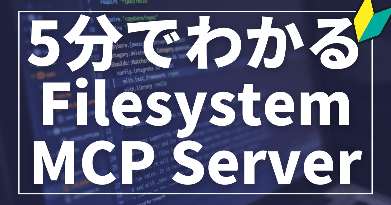 Filesystem MCP Server 徹底解説：Claude Desktop でローカルファイル操作を革新する｜JUN SUZUKI