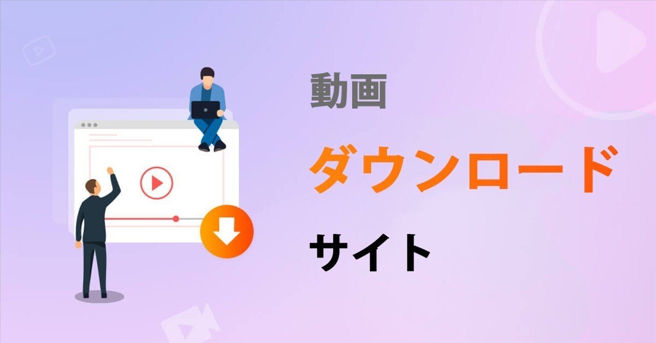 【2025年最新版】動画ダウンロードサイトおすすめ6選｜AmoyShare公式