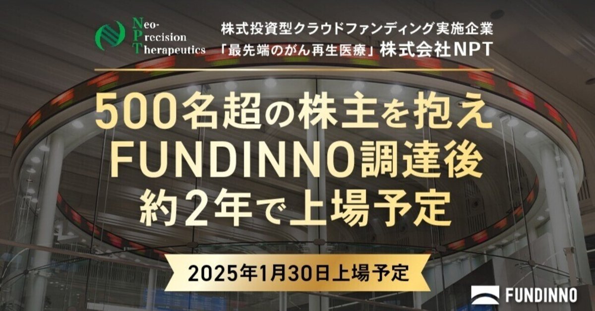 《プレスリリース》【上場承認】NPTが500名超の株主を抱え東京証券取引所 TOKYO PRO Marketにおいて上場承認。FUNDINNOでの資金調達後、約2年で上場へ｜【公式】FUNDINNO