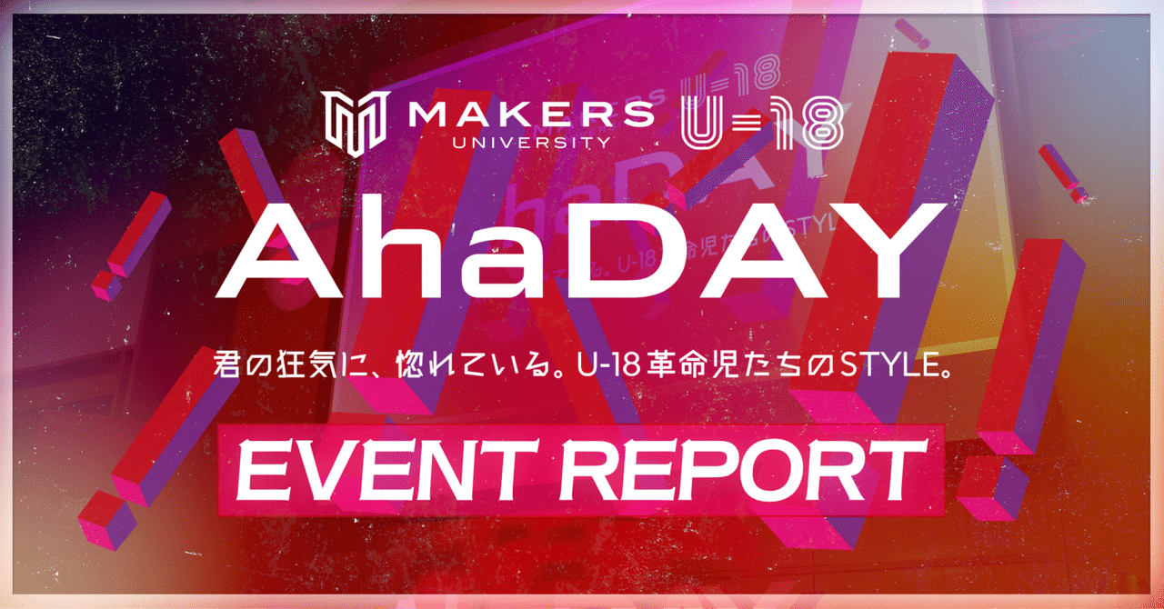 SNSの声で振り返るAhaDAY-開催レポート｜MAKERS U-18 AhaDAY2024-｜MAKERS UNIVERSITY U-18