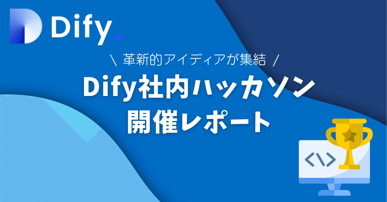 【革新的なアイディアが集結】Dify社内ハッカソンを開催しました！｜SAMURAI Biz | 生成AI情報発信局