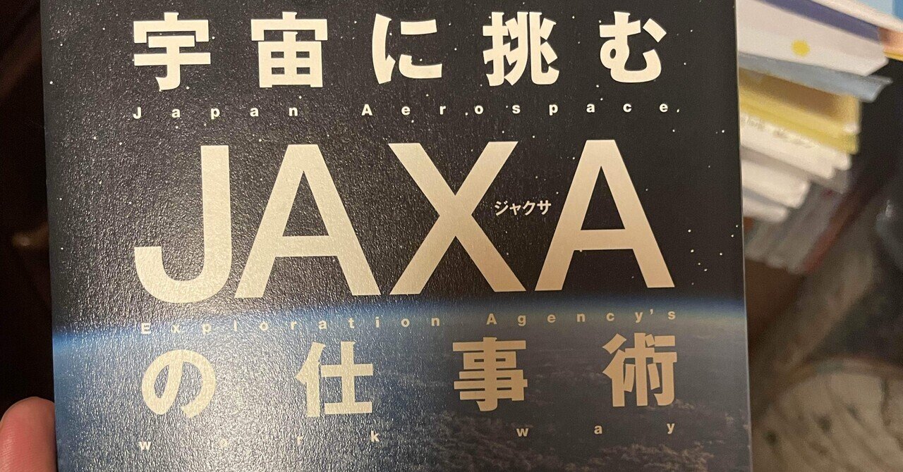読書記録「宇宙に挑むJAXAの仕事術」｜スクランブル交差点
