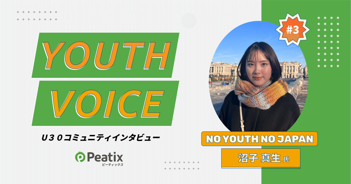 「ワクワクしなくちゃ始まらない！」ーー生きたい社会は自分たちで作る、 NO YOUTH NO JAPAN [U30コミュニティインタビュー #3]｜ピーティックス ( Peatix ) 公式note