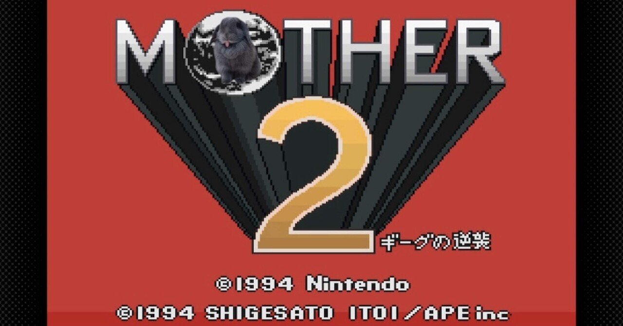 No.2『MOTHER2 ギーグの逆襲』まとめ（クリア記録）｜げーらびーず