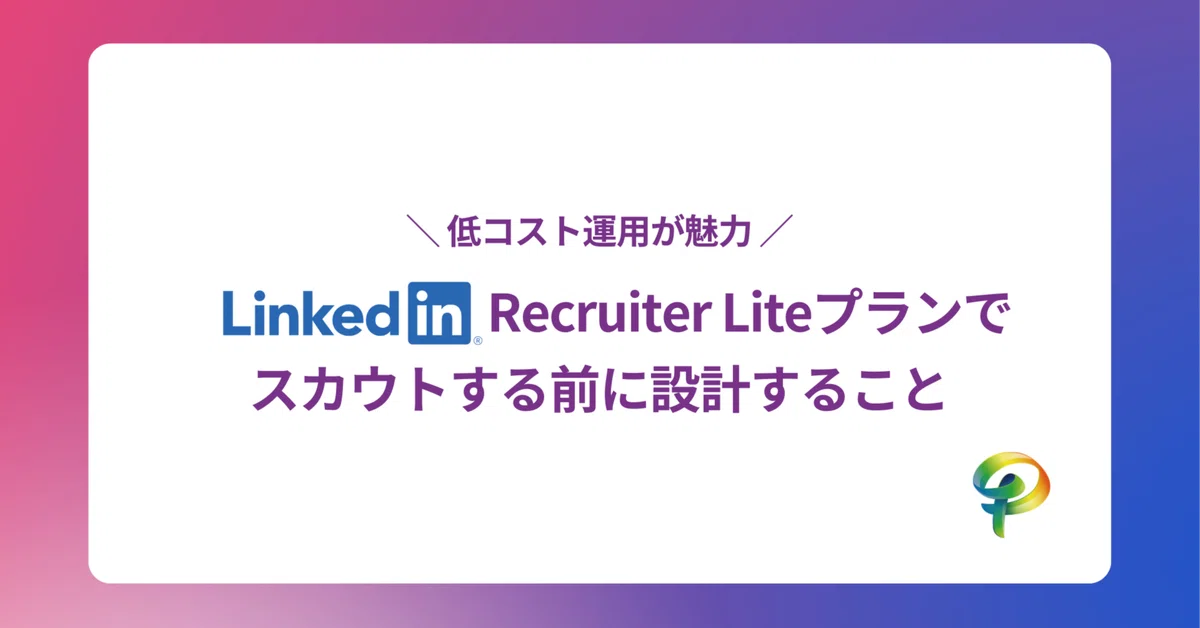 【LinkedIn】Recruiter Liteプランでスカウトする前に設計すること｜ポテンシャライト