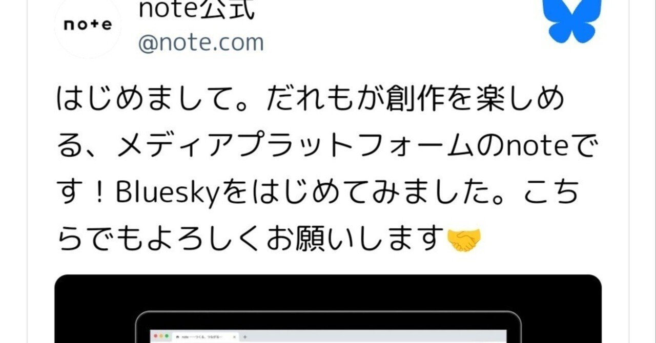 Blueskyにnote公式アカウントが誕生していた｜ゆー