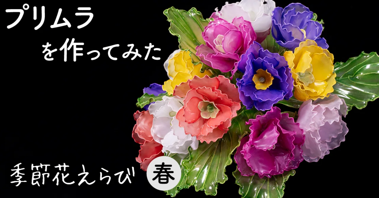 プリムラ（Primula）｜岡田香陽子 のDipフローラルアート 花のアトリエ