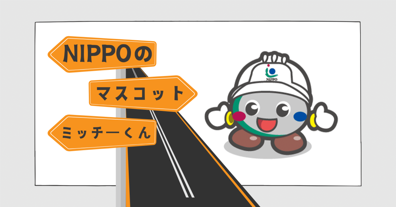 NIPPOのマスコット「ミッチーくん」のご紹介！｜株式会社NIPPO