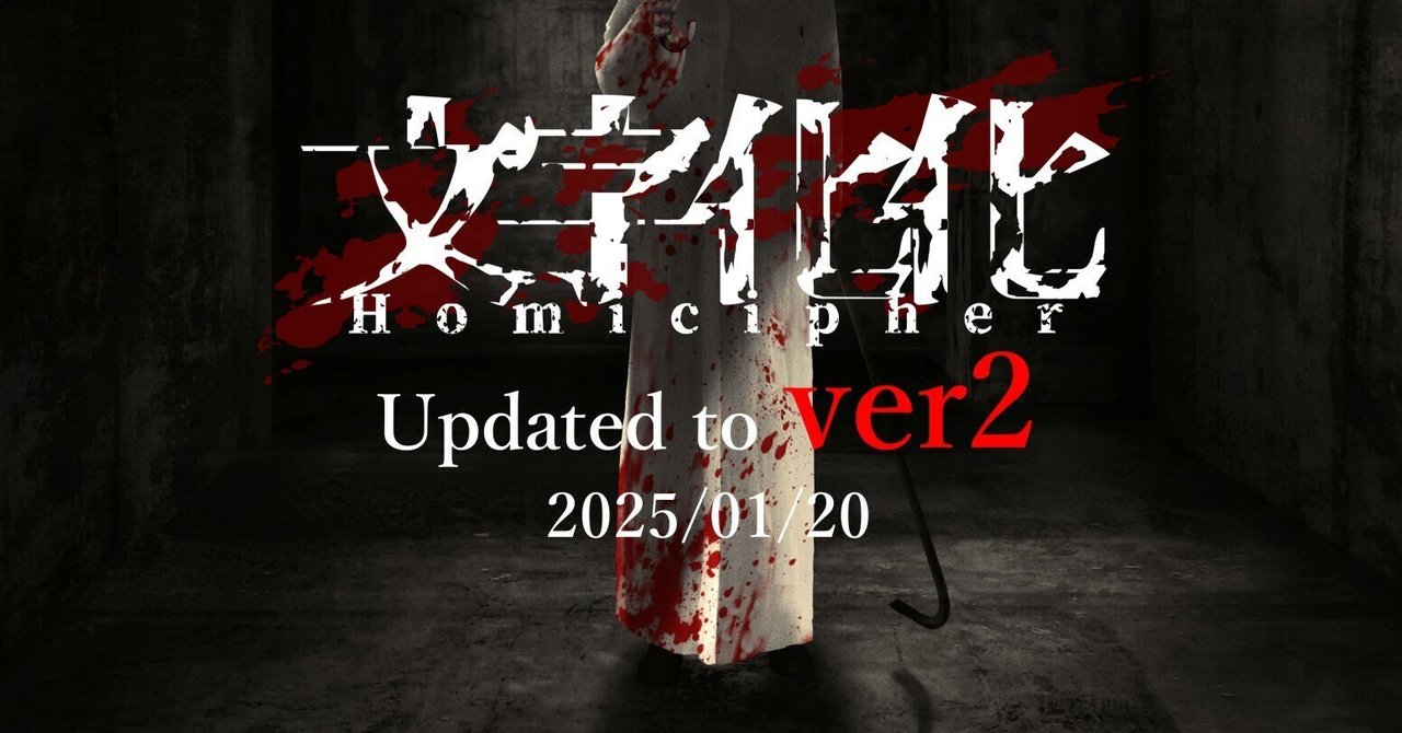 【文字化化/Homicipher】ver2アップデートについて｜八名木Games