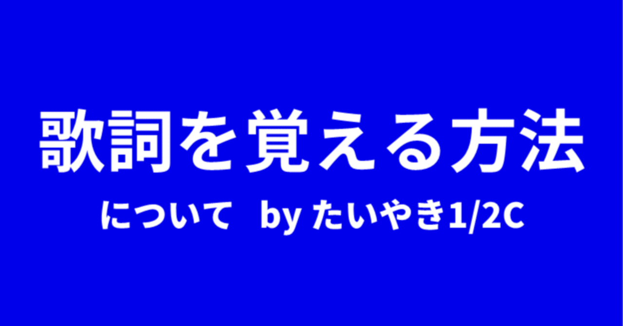 歌詞を覚える方法｜たいやき1/2C