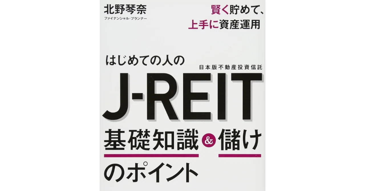 【書籍紹介】初めての人のJ-REIT 基礎知識＆儲けのポイント (ガッツリ読まない要約)｜hamusuke