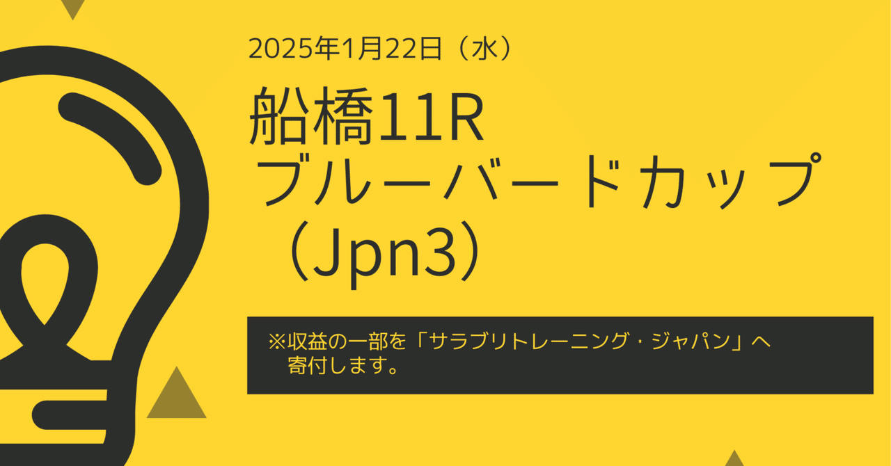 地方競馬予想：船橋11R ブルーバードカップ（Jpn3）｜nige