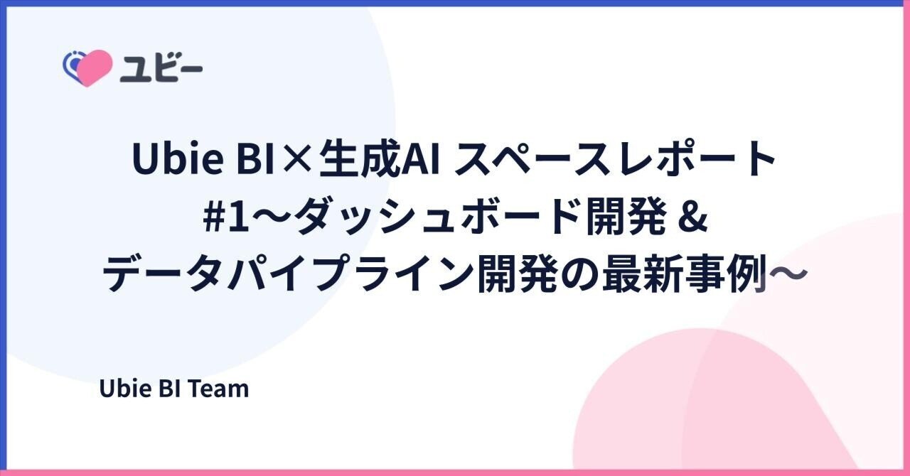 Ubie BI×生成AI スペースレポート#1〜ダッシュボード開発・データパイプライン開発の最新事例〜｜Ubie(ユビー)