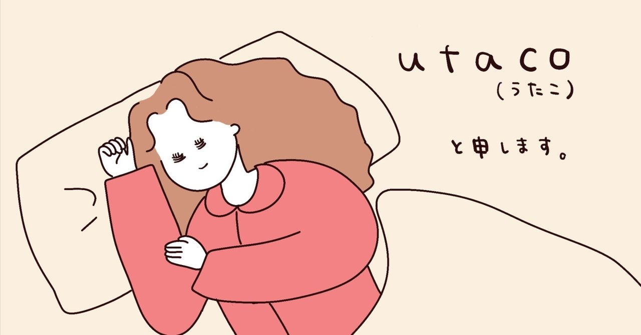 はじめまして、utacoです。｜utaco | ご自愛エッセイ