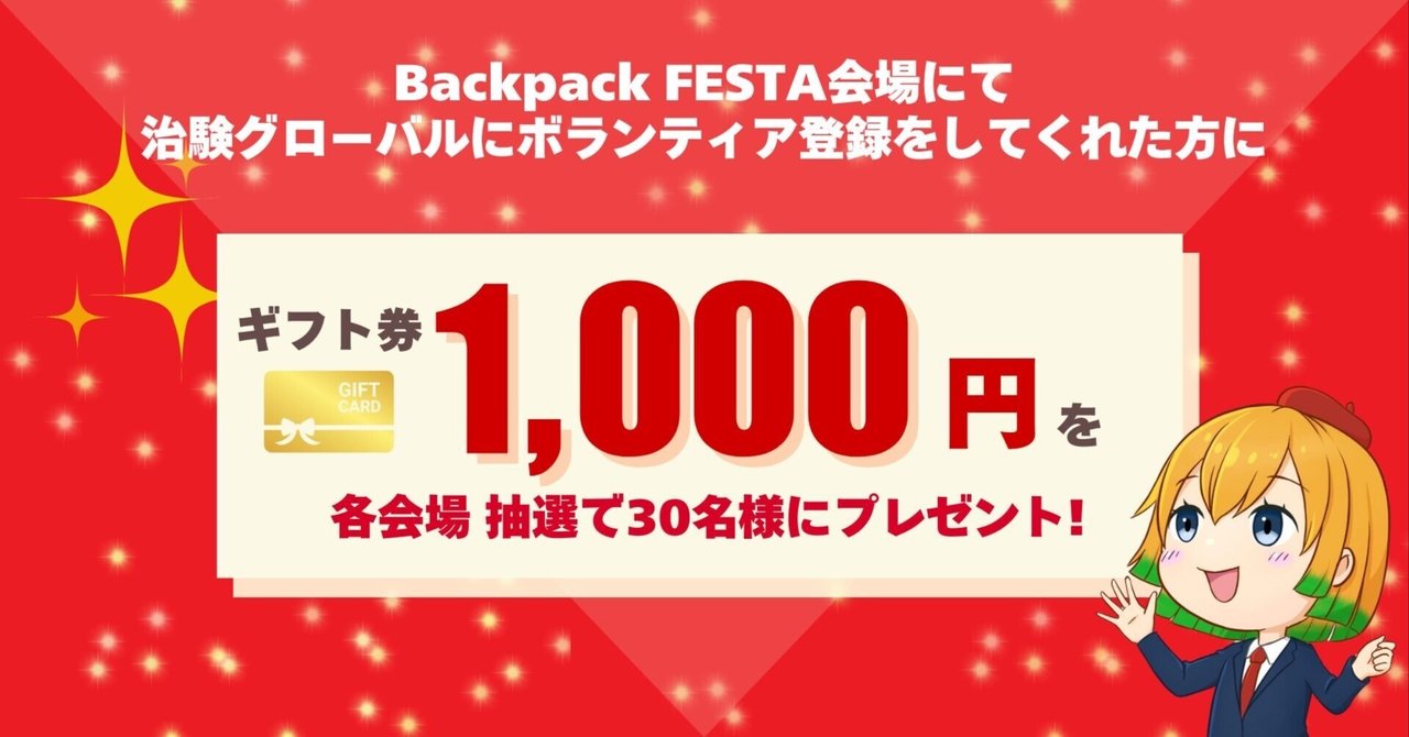 🎉『BackpackFESTA 2025』にブースを出展します‼️しかも抽選でamazon ギフト券1,000円分が当たるょ‼️ ｜chiken_chiko