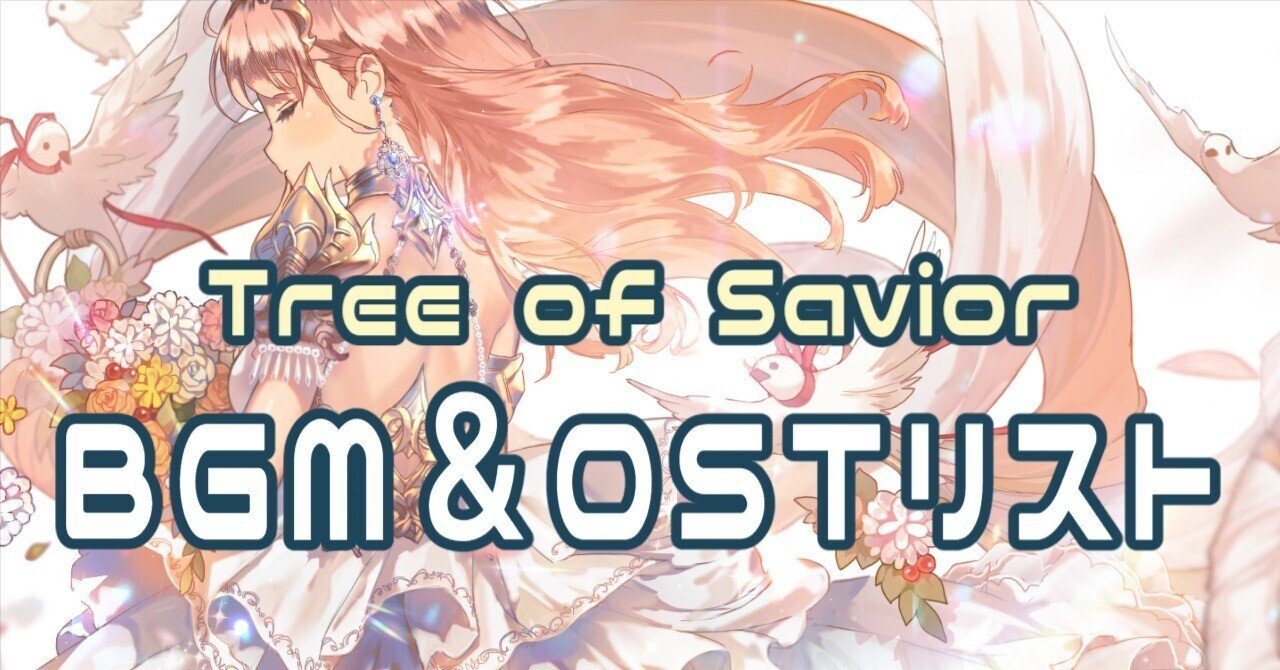 【Tree of Savior】BGM＆OSTリスト｜クレスト