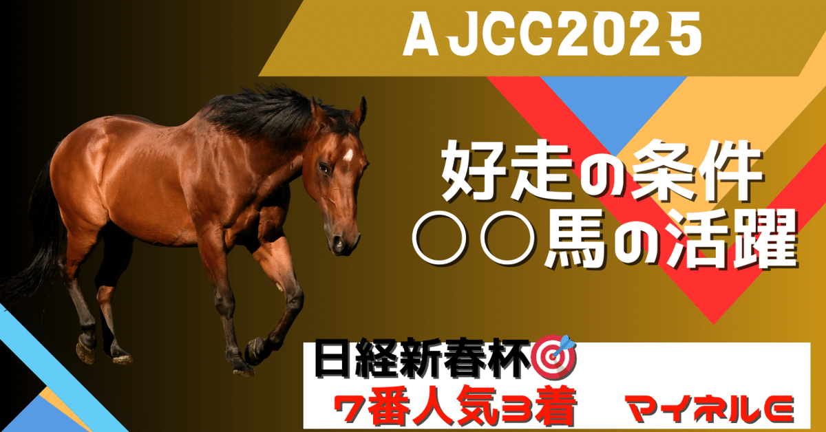 AJCC2025出走馬予定馬データ分析と消去法予想｜advantagehorse