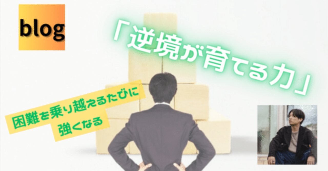 「逆境が育てる力」：困難を乗り越えるたびに強くなる｜伊藤 真吾(Shingo Ito)＠傾聴コンサルタント