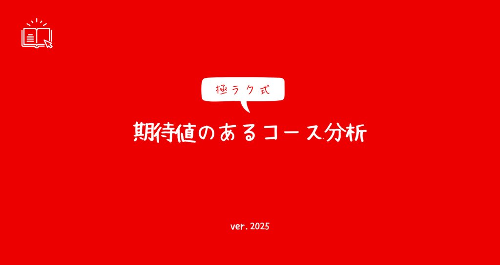 極ラク式。期待値のあるコース分析|極ラク競馬@穴馬|note