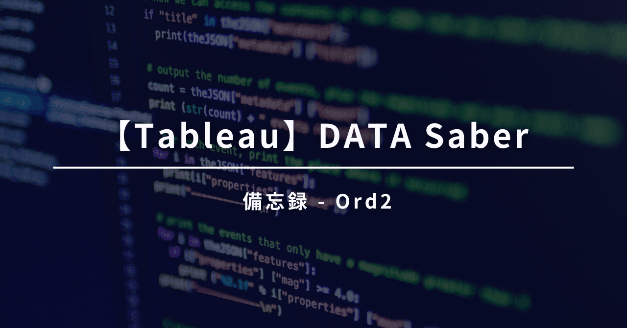【Tableau】DATA Saber 備忘録 - Ord2（前半）｜やまりん