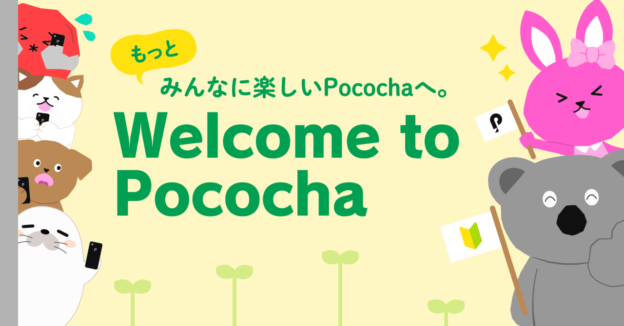 『Welcome to Pococha もっとみんなに楽しいPocochaへ。』プロジェクトが発足！｜Pococha(ポコチャ)公式