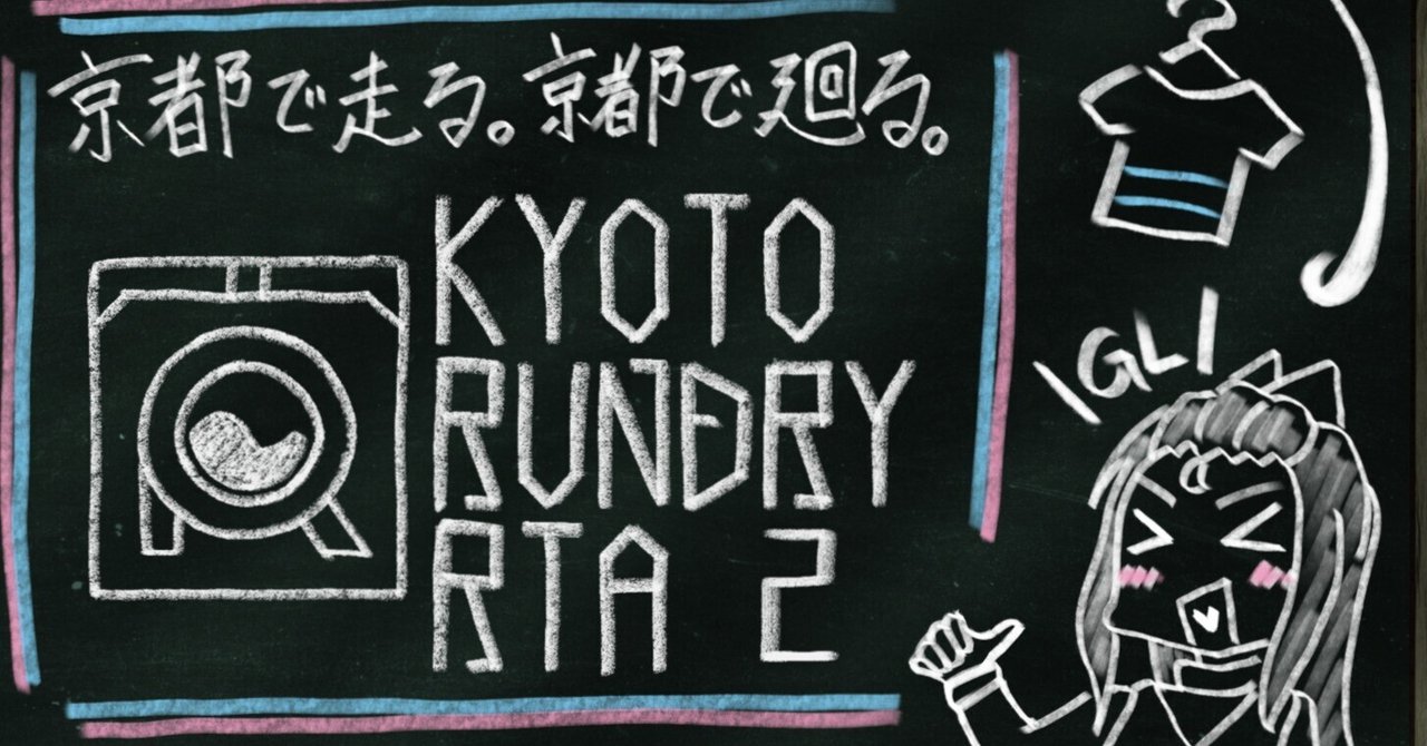 KYOTO RUNDRY RTA 2のすべて｜鈍ザンキ