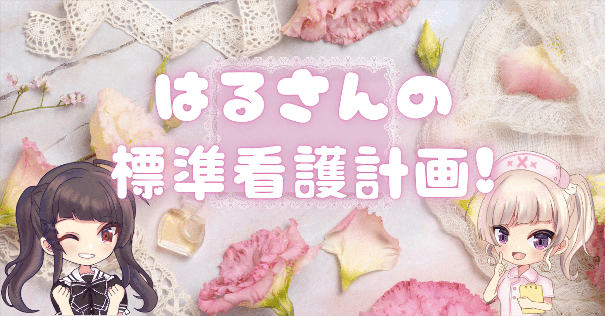腸閉塞[イレウス]の標準看護計画3（術後のイレウス再発防止）｜はるさん@看護学生さん応援！