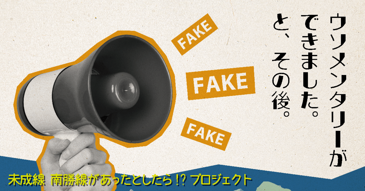 ウソメンタリーができました。と、その後。｜MANIWA BAUM（まにわばうむ）